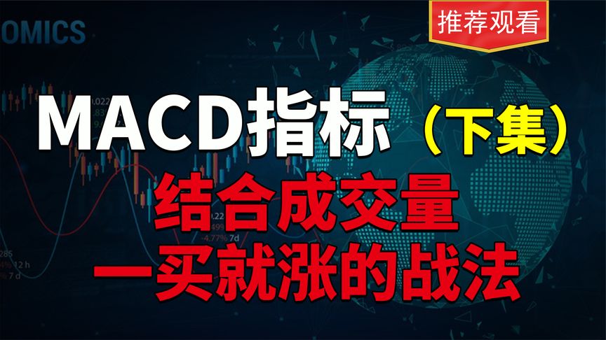 MACD指标调整用法,结合成交量,一买就涨,真值得收藏研究