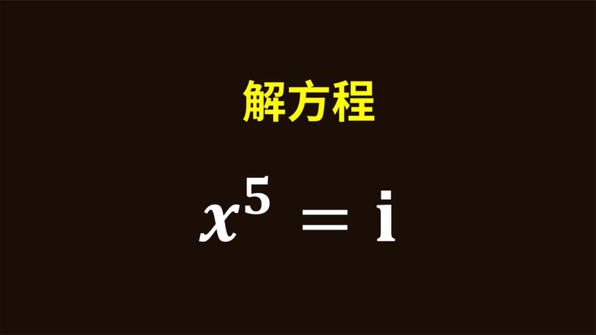 解方程x的5次方=i,求出x?