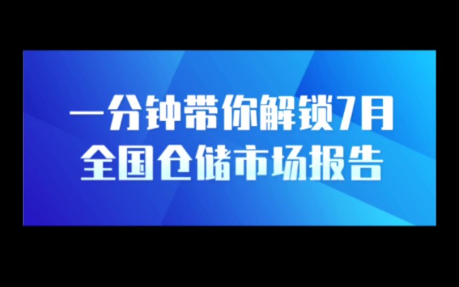 一分钟带你解锁7月全国通用仓储市场报告。全国仓储市场有多大?增长...
