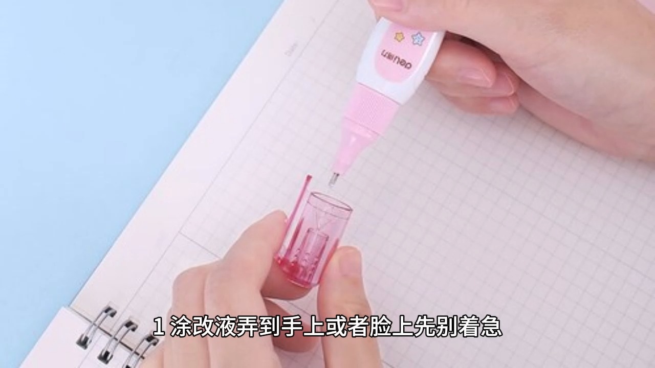 修正液弄衣服上怎么洗掉 多种方法巧妙去除修正液