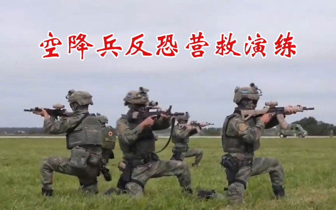 燃爆了!空降兵空中突击分队反恐营救演练