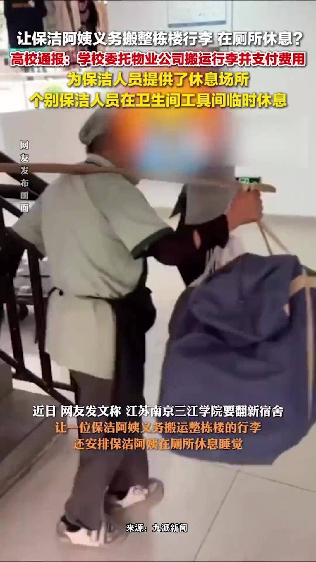高校辟谣保洁阿姨义务搬整楼行李:学校委托物业公司搬运行李并支付...