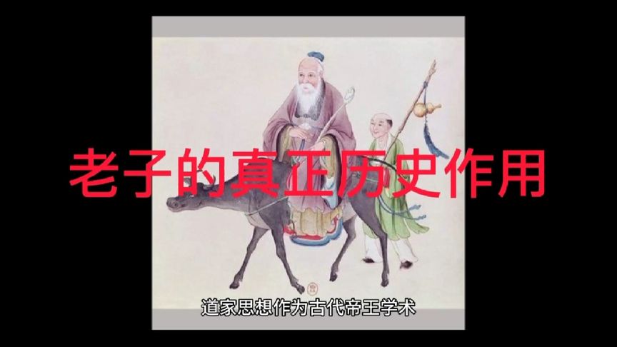 老子及其道家思想在历史上的真正作用是什么