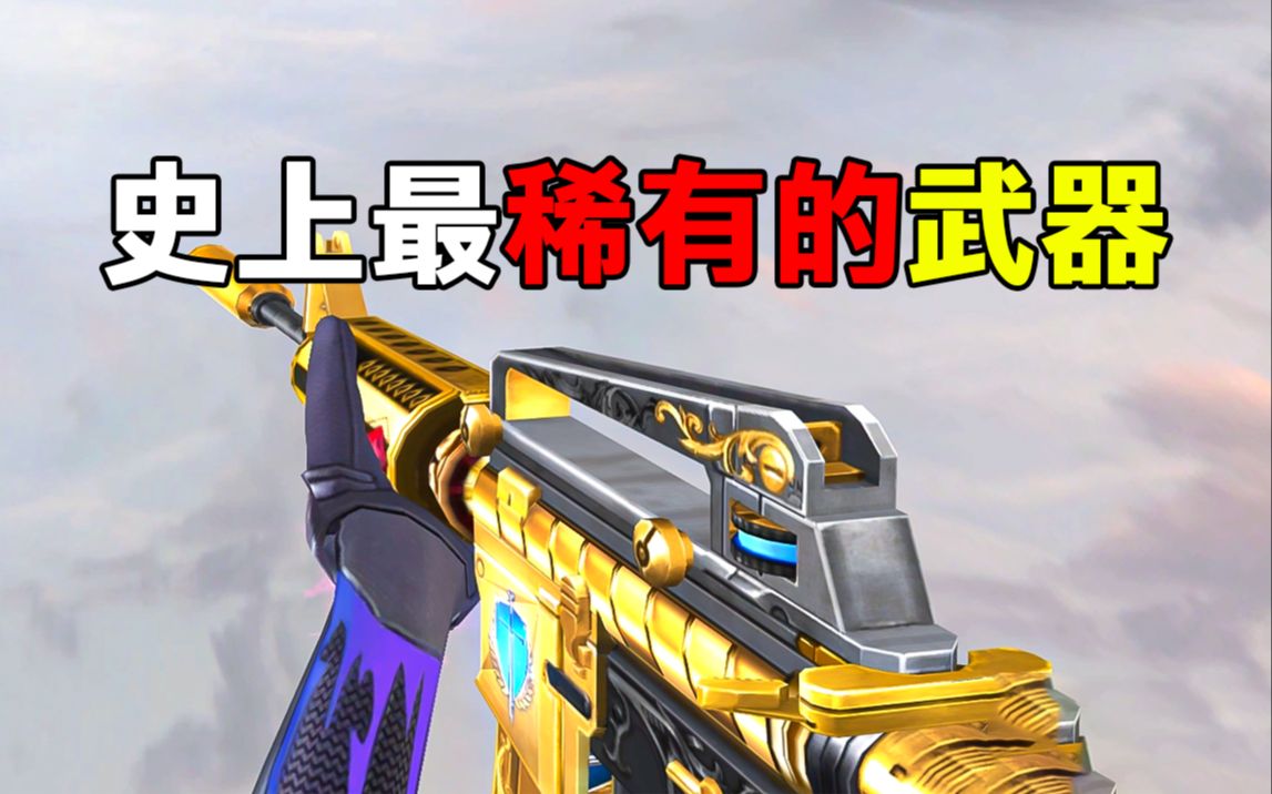 生死狙击史上最稀有的武器之一!氪金都获得不了?而且全区只有一把!