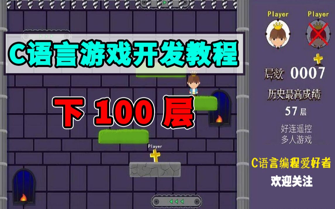 C语言游戏开发教程:下100层!是男人就下 100 层,童年经典游戏来了!...