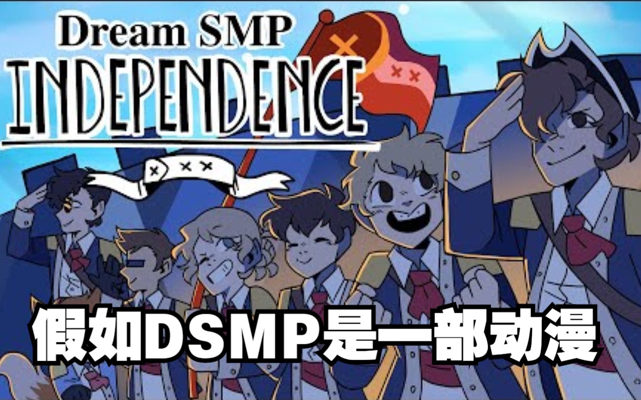 【Dream SMP动画/官授代转】假如Dream SMP是一部动漫