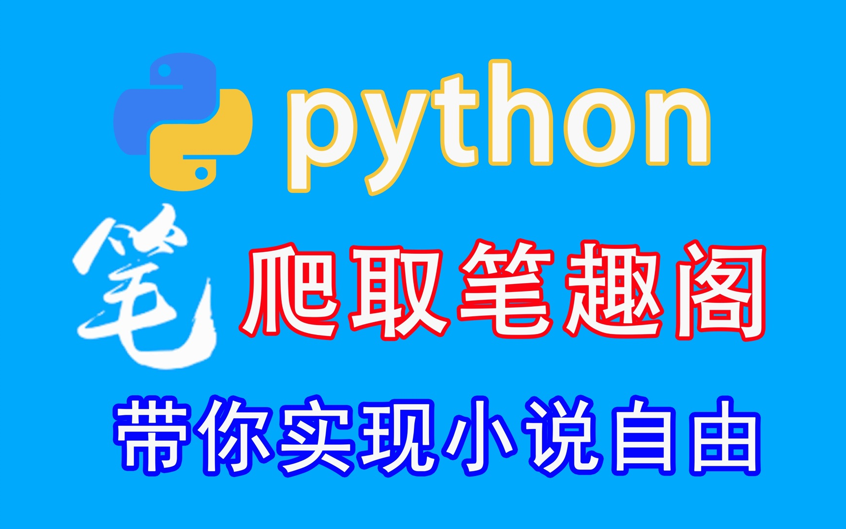 书迷小福利!用python爬取笔趣阁全本小说,开小差小帮手~