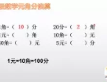 一年级数学,元角分换算,照着公式多练习,肯定能掌握