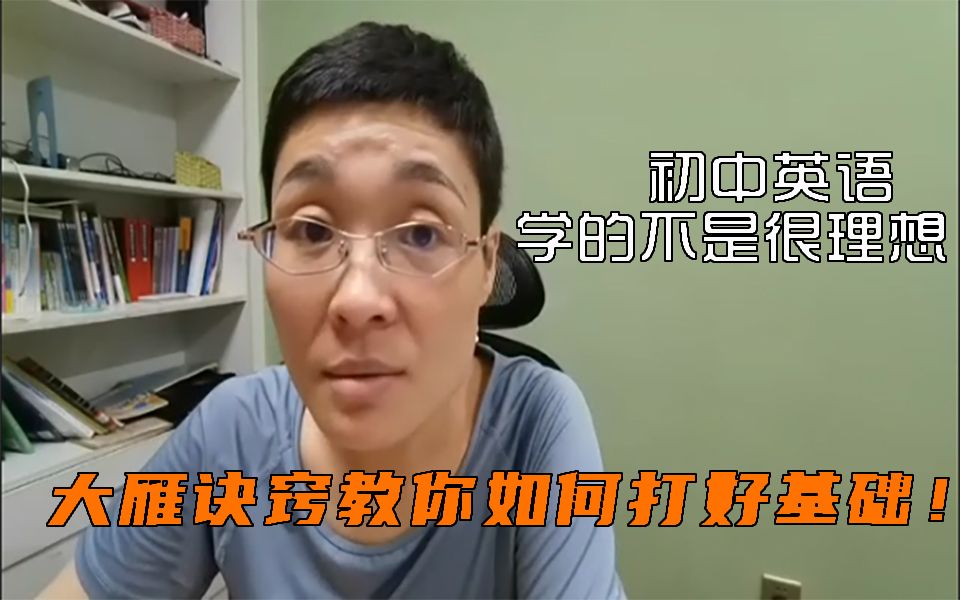 【晓艳】初中英语水平要怎么挽救,打好底子很重要