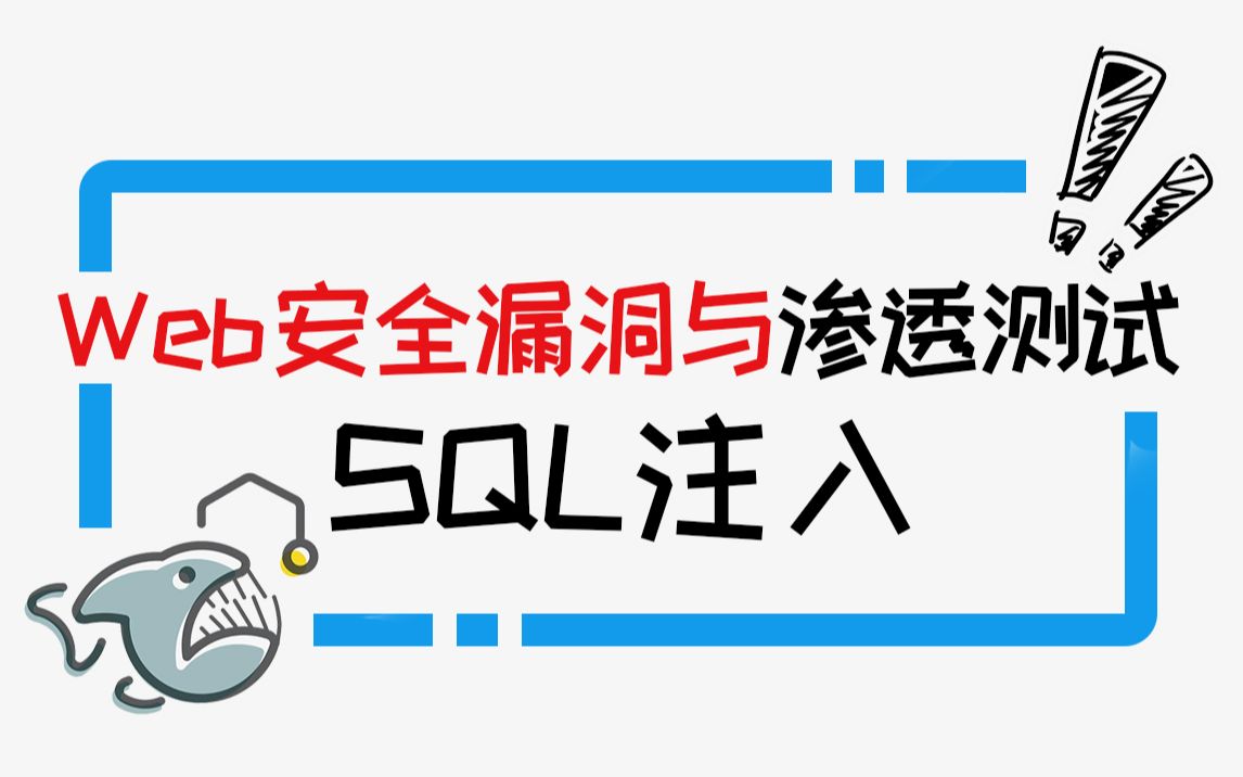 【第十一讲】Web安全漏洞与渗透测试 - SQL注入