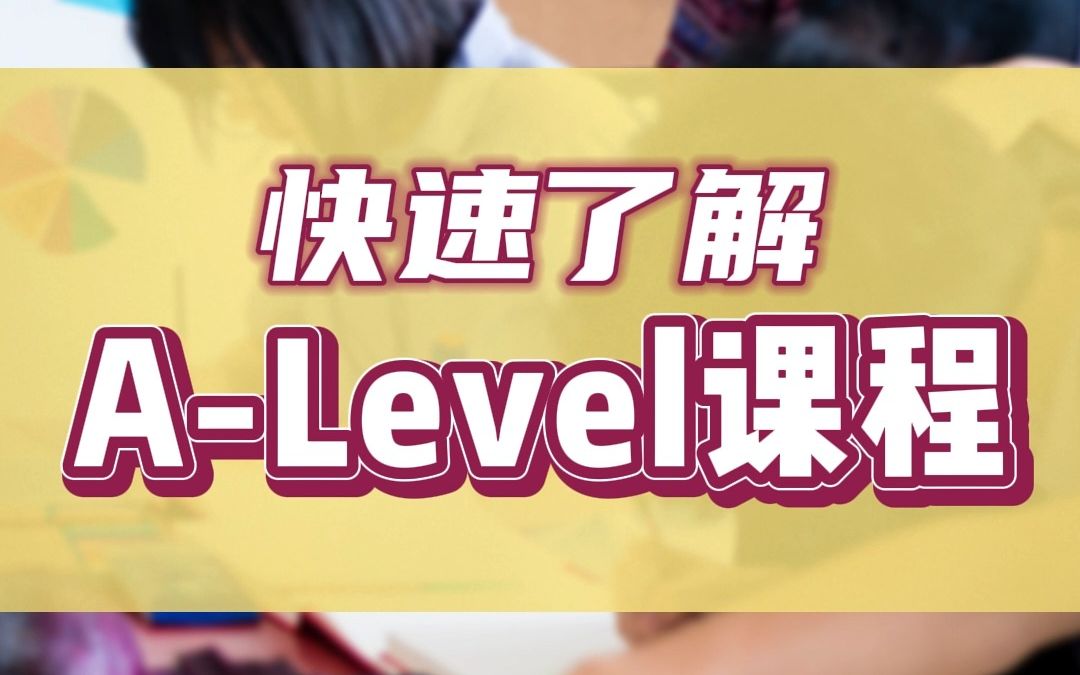 【国际课程介绍】快速了解A-Leve课程