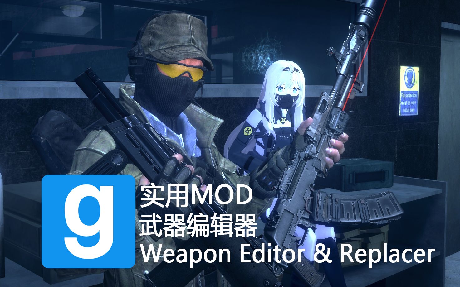 【GMOD 实用MOD】武器编辑器 & 替换工具