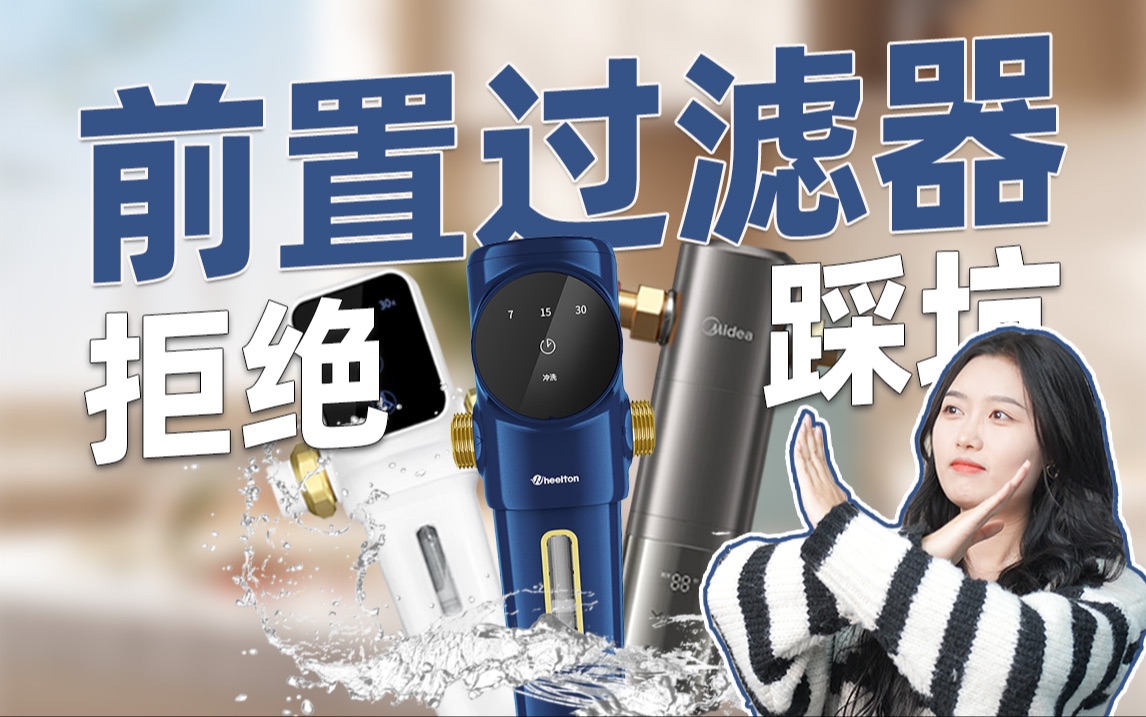 保护全屋家用涉水设备,只要一台前置过滤器!前置过滤器选购指南来啦,...