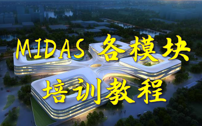 midas各模块培训视频