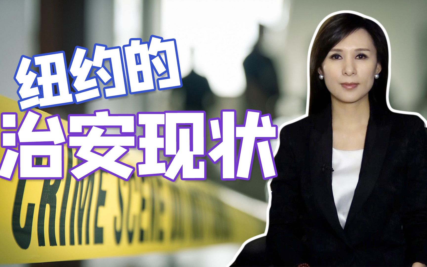 纽约地铁罪案频发还安全吗?纽约治安现状与犯罪数据分析