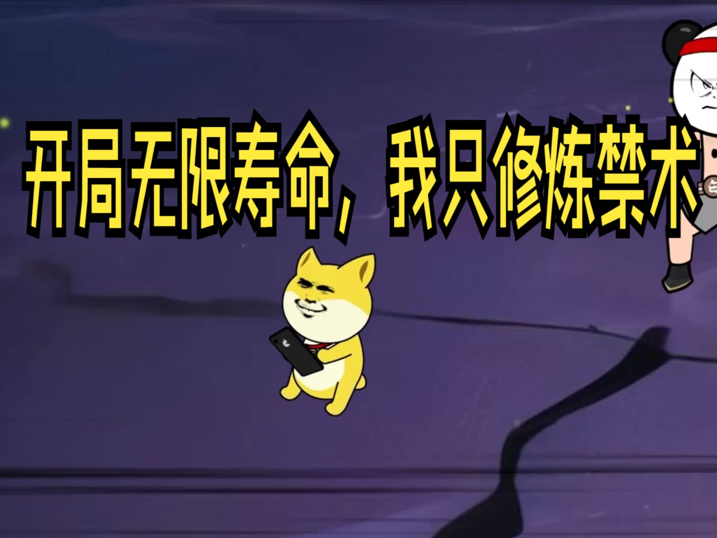 一口气看完:(开局无限寿命,我只修炼禁术)沙雕动画 修仙动画