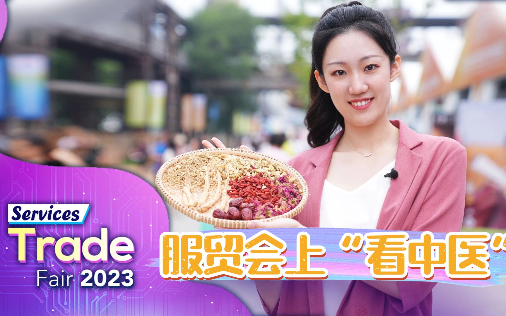 服贸会上“看中医”