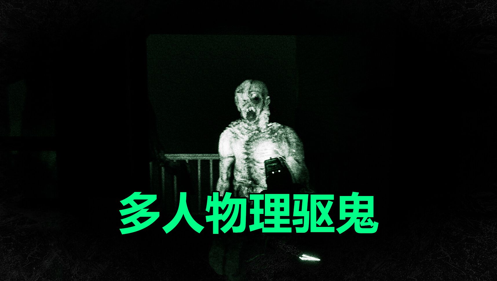 恐鬼症+物理驱鬼!多人合作恐怖游戏《恶魔失眠》_单机游戏热门视频