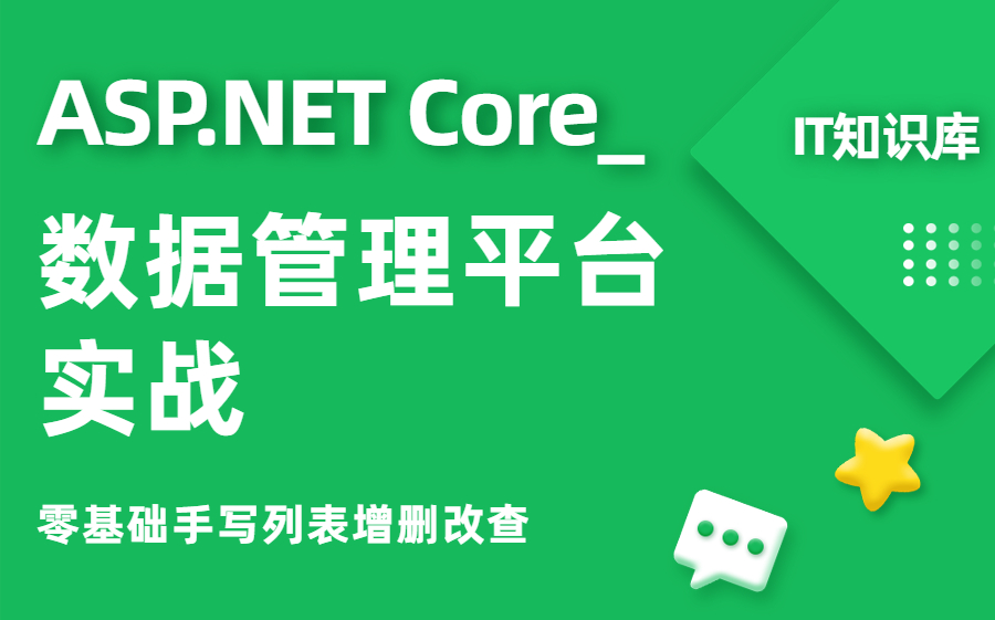 零基础手写ASP.NET Core列表增删改查,数据管理平台实战(Vue3/Vue/....