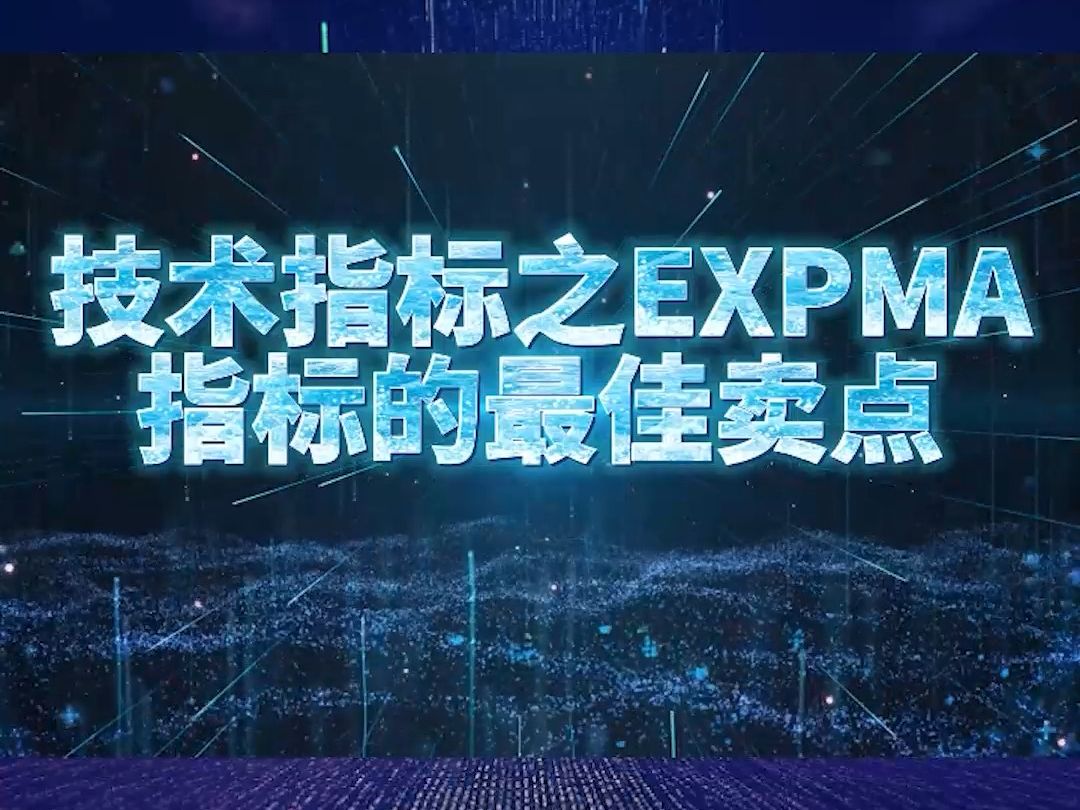 第50节:技术指标之EXPMA指标的最佳卖点