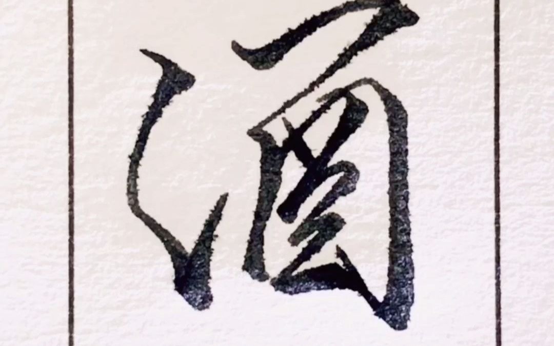 酒字的行书写法