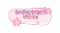 《听我说谢谢你》手势舞2——蒋老师