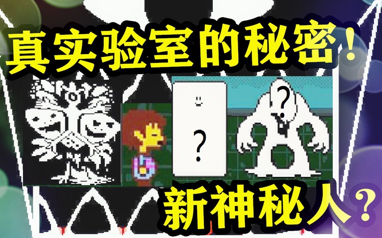 传说之下33:揭开真实验室的秘密!却出现神秘声音!