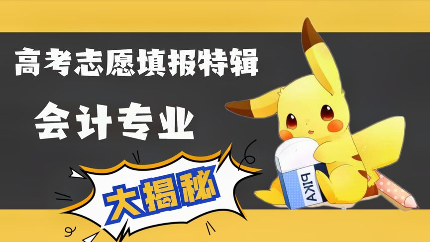 【喵喵讲会计】高考志愿填报特辑——会计专业大揭秘