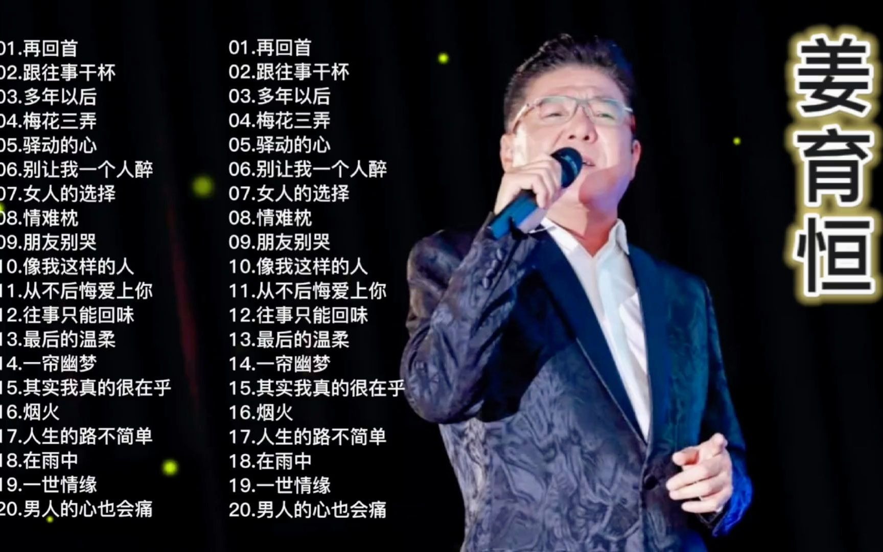 【经典歌曲】20首姜育恒经典歌曲精选合集，好听收藏