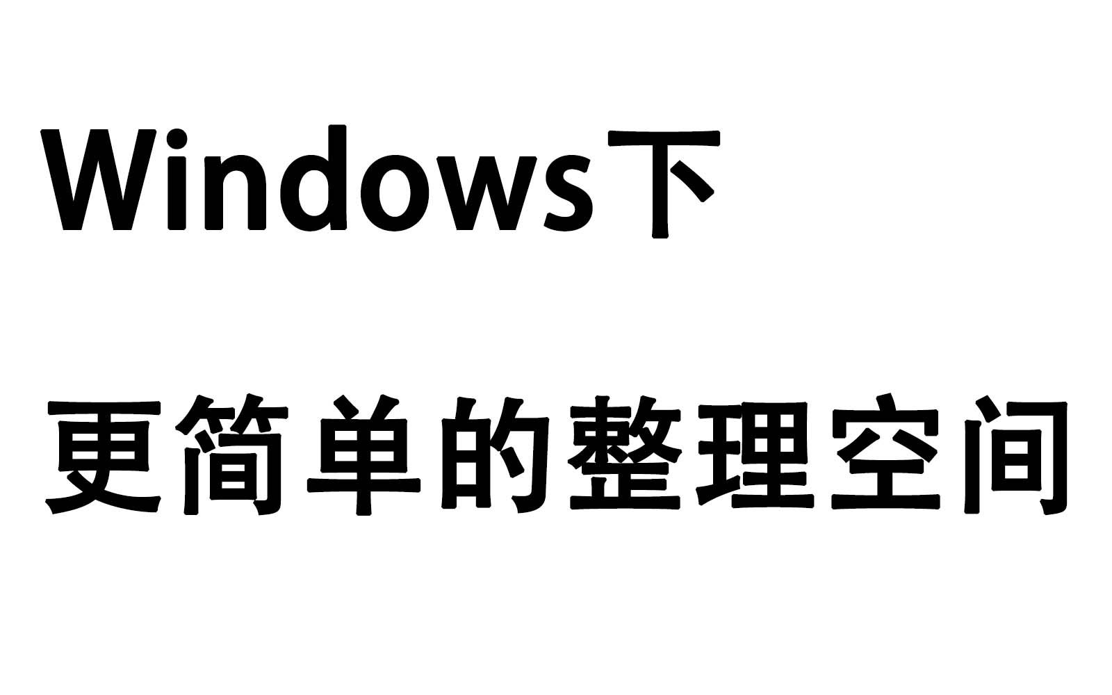 两款在Windows下更简单高效的整理硬盘空间