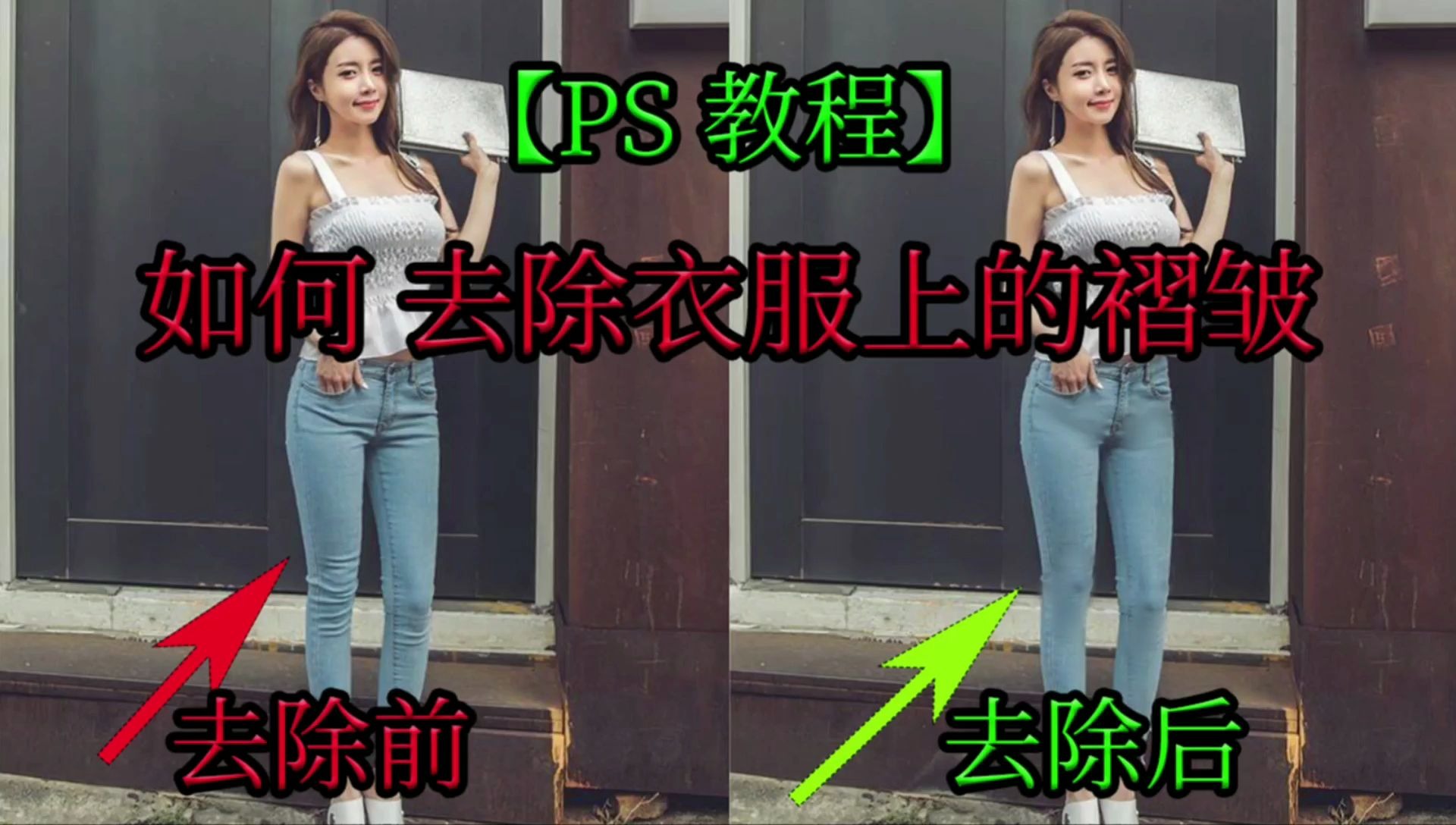 【PS教程】如何去除衣服上的褶皱