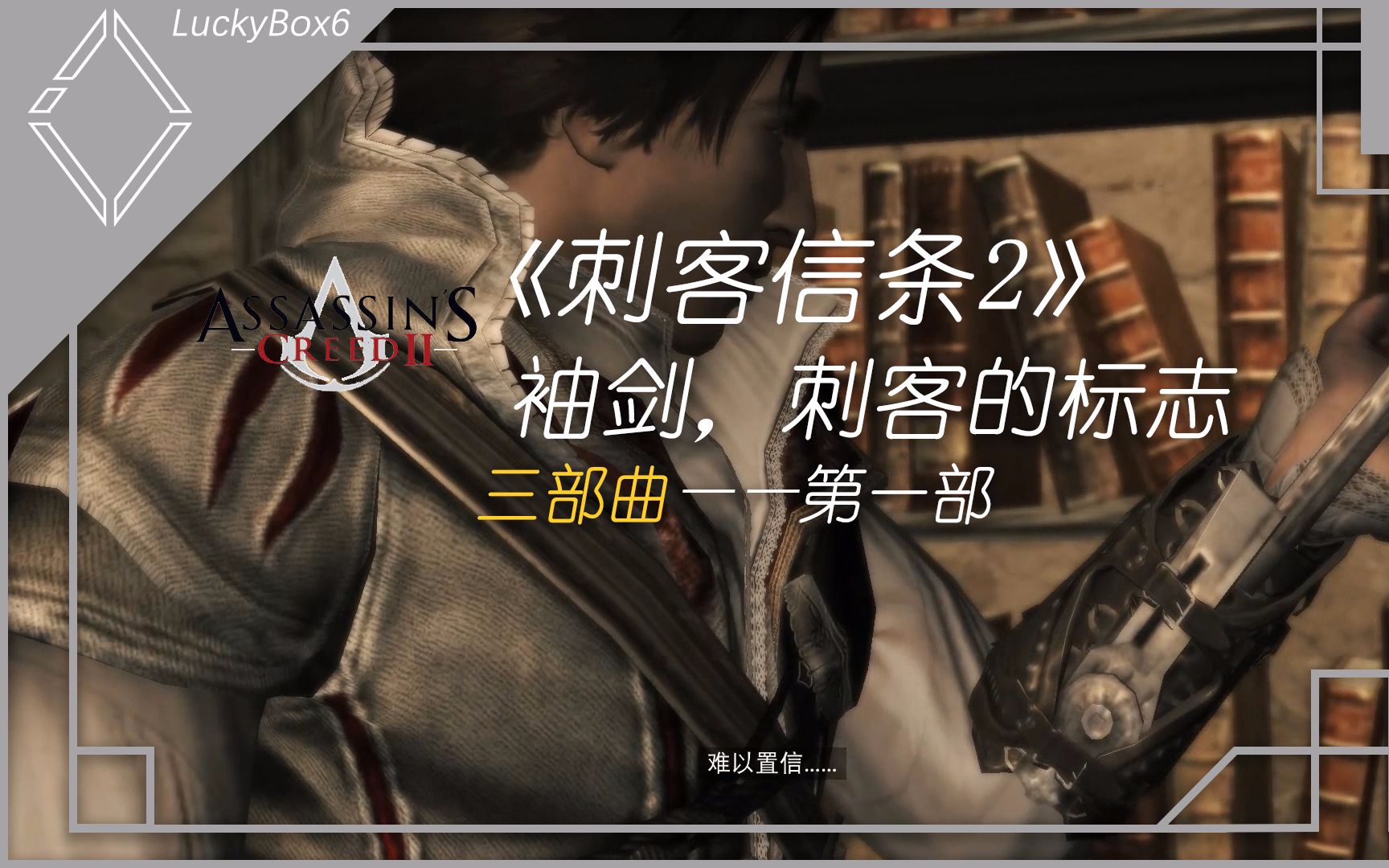 《刺客信条2》#6 袖剑,刺客的标志