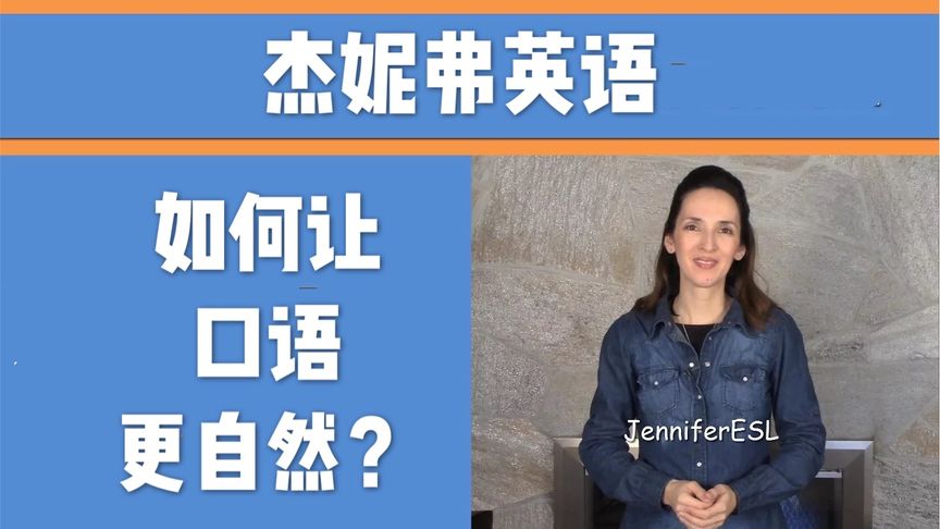 用语调传达附加信息,让口语交流更自然!
