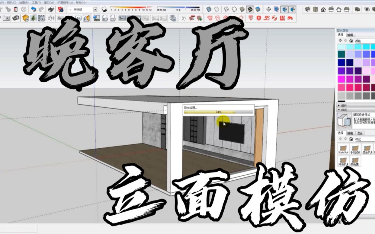【Sketchup】一个完美的客厅建模保姆级教程