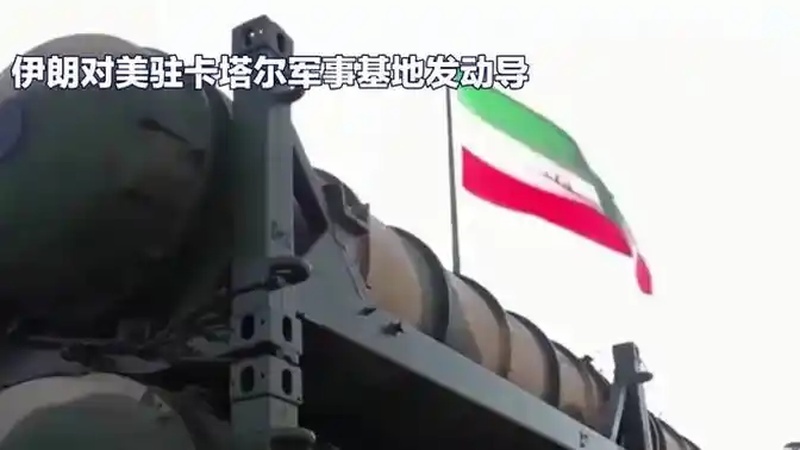 伊朗对美驻卡塔尔军事基地发动导