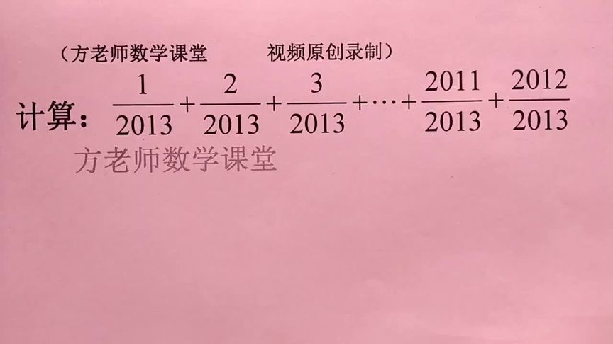 这题怎么简便计算?分母相同,分子相加是一个简单的高斯求和