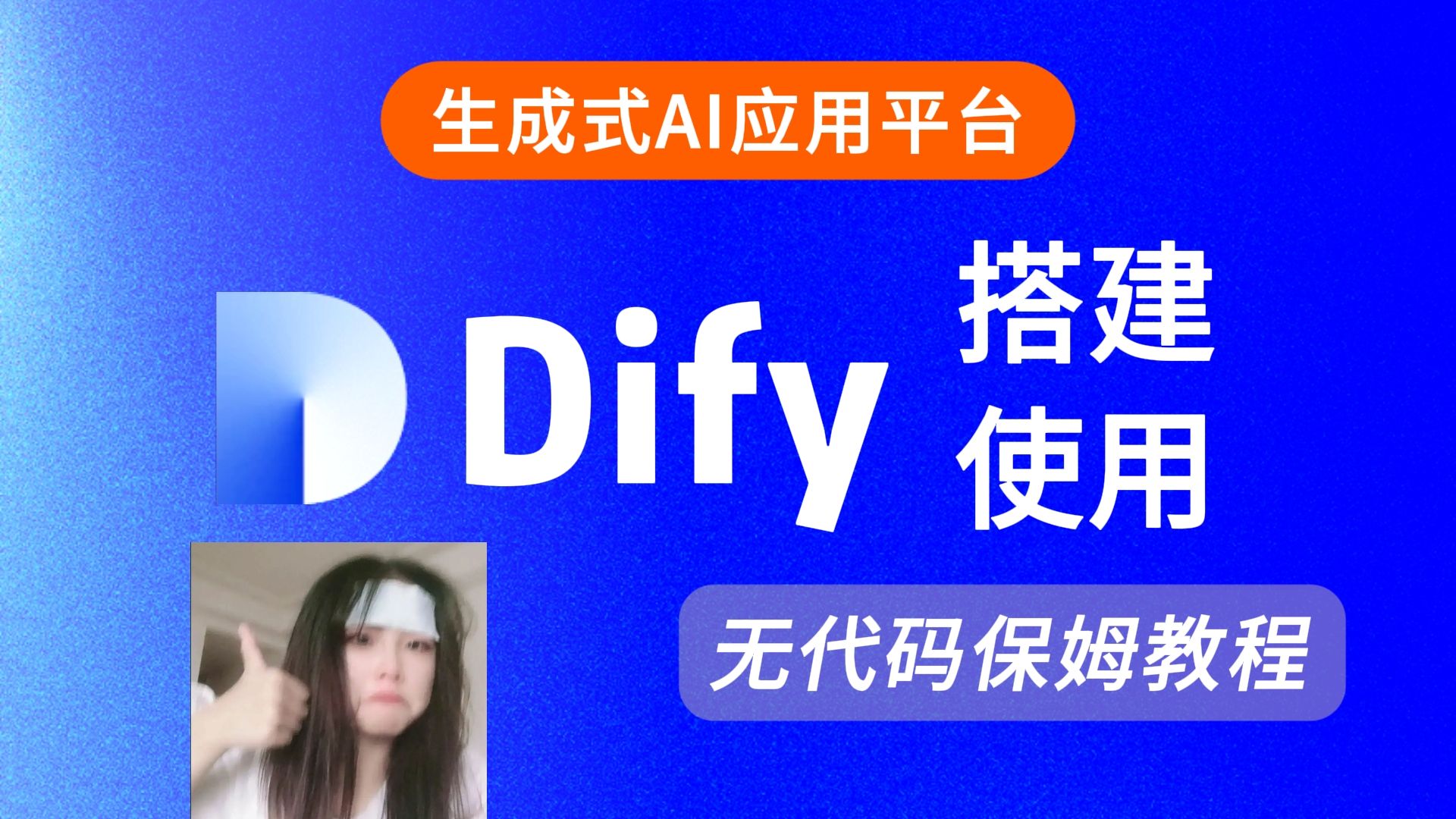 最新版Dify搭建指南及功能介绍,手把手教你打造自己的AI应用
