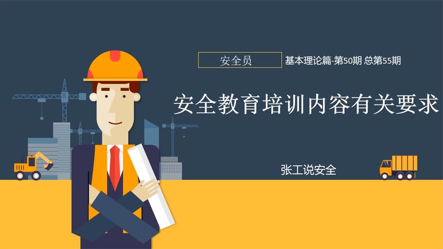 10-4安全教育培训到底应该培训什么?
