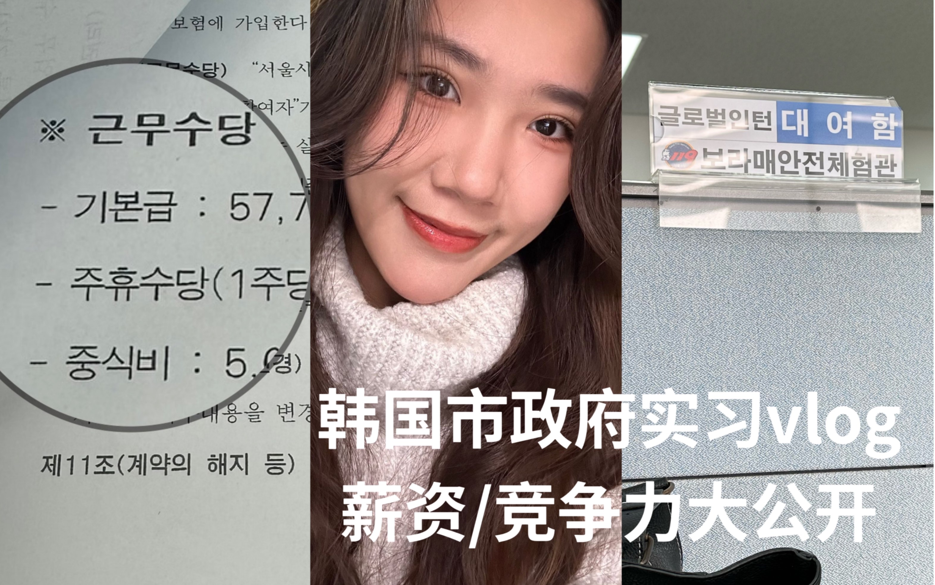韩国市政府实习vlog|薪资构成大公开!百里挑一才能进?