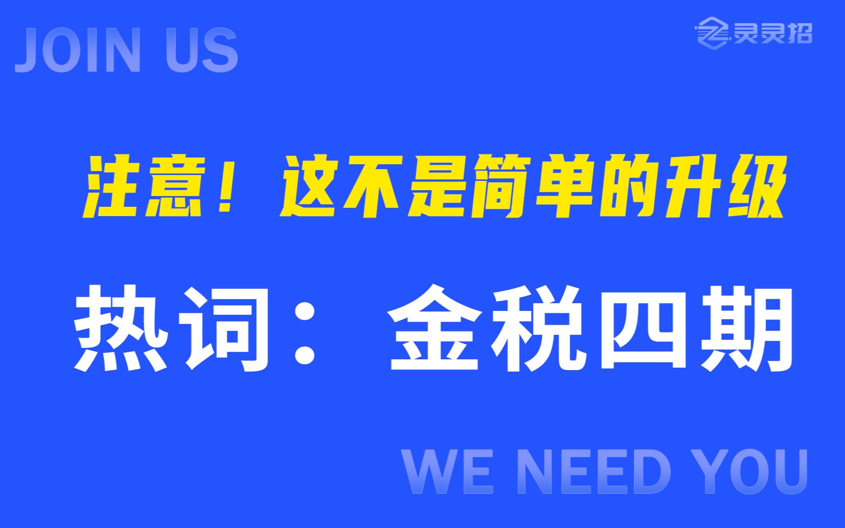 企业必看!一次讲清金税四期