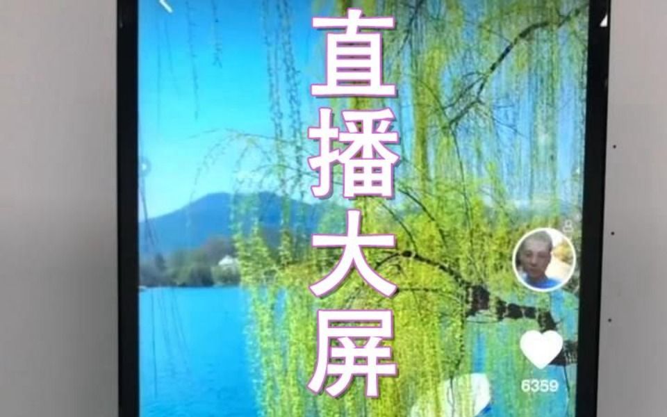 网络直播机一体机大屏安卓苹果手机快手抖音有线无线投屏竖屏