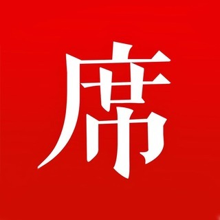 一席 