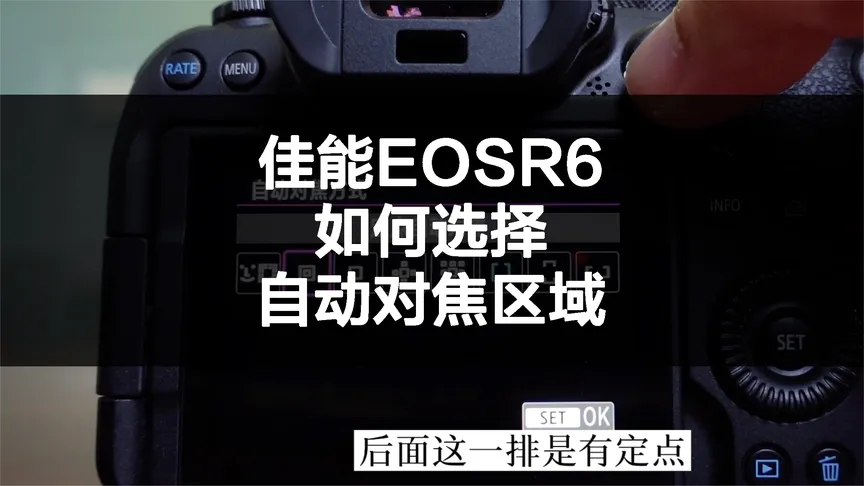 佳能相机教程:佳能EOSR6如何选择自动对焦区域