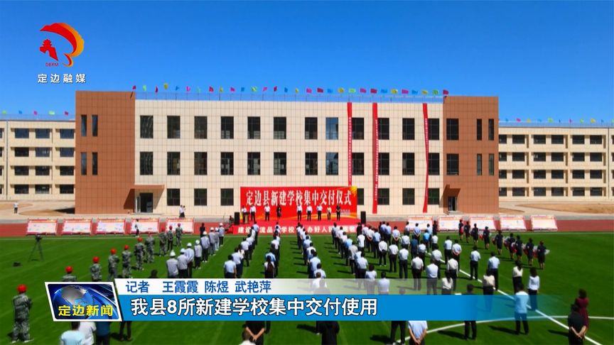 定边县8所新建学校集中交付使用
