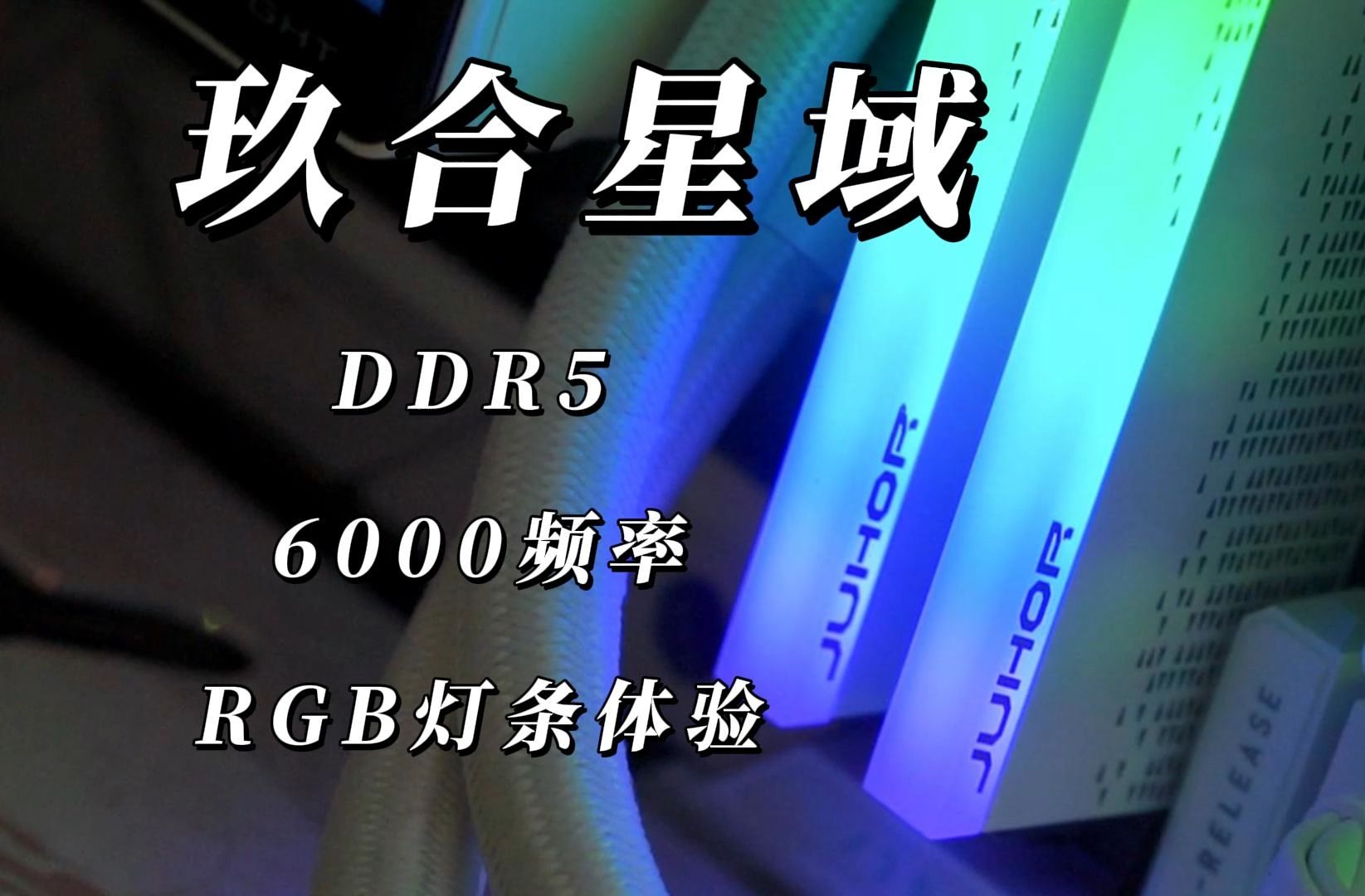 颜值性能都不错 价格还贼香,玖合星域DDR5 6000内存灯条体验测评