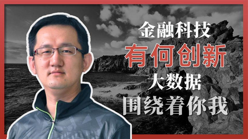 大数据的发展为我们带来了哪些便捷?金融科技的创新又是什么?