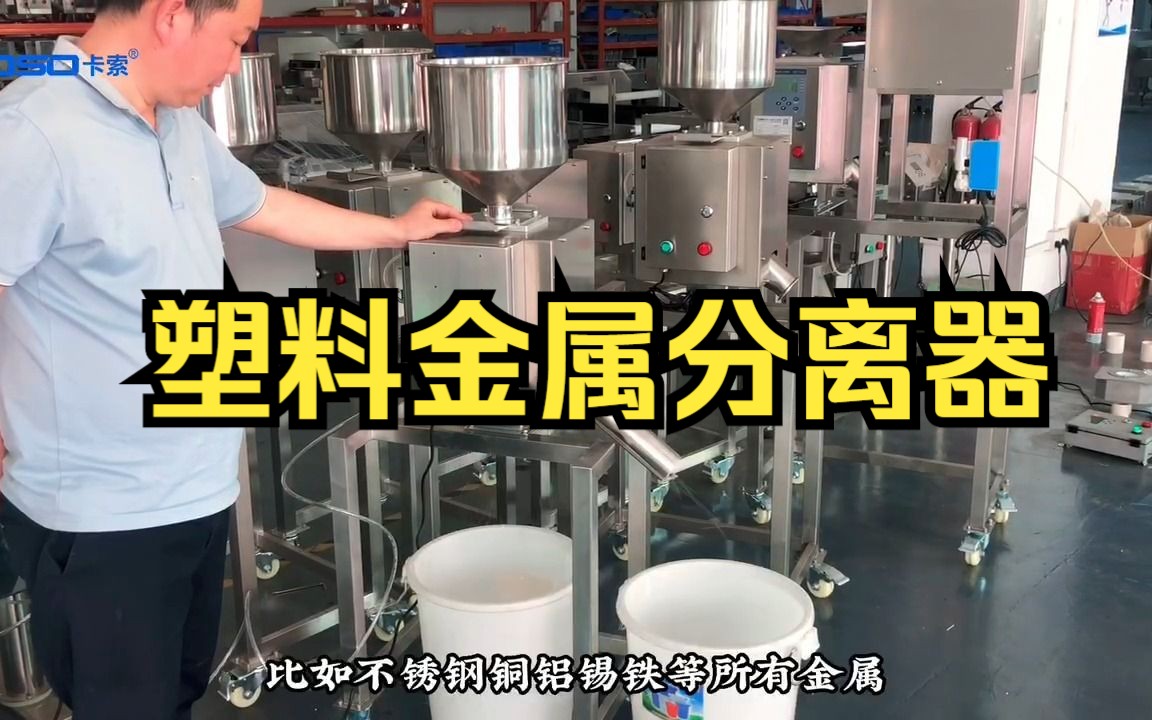 金属分离器-塑料金属分离器-直落式金属分离器-下落式金属分离器-...