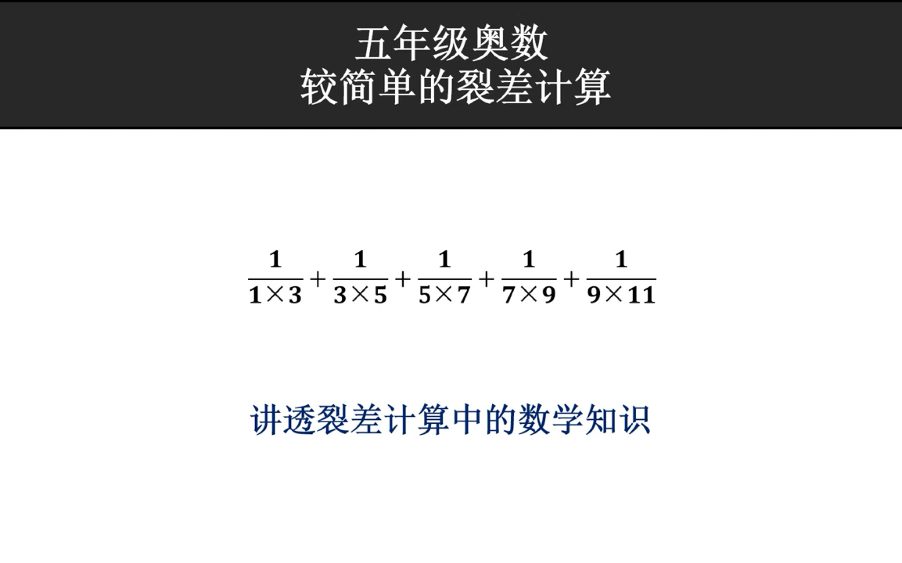 五年级奥数裂差计算:1/1×3+1/3×5+…+1/9×11