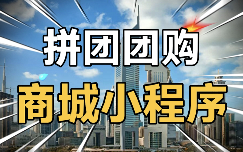 拼团商城小程序、团购商城微信小程序、拼团团购超市小程序、开团、...