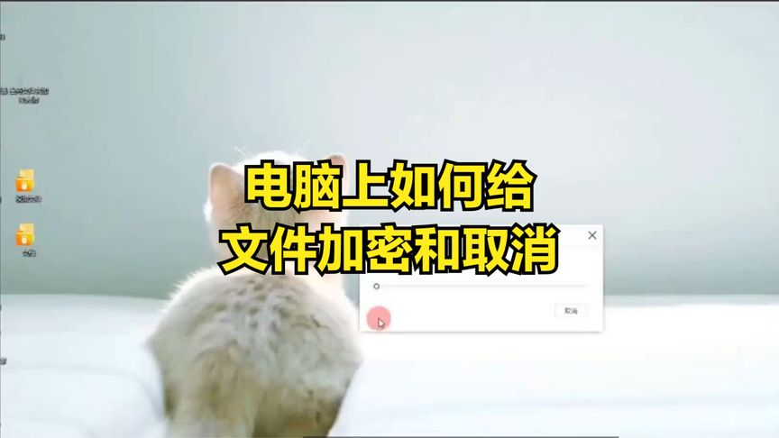 电脑上如何给文件加密和取消